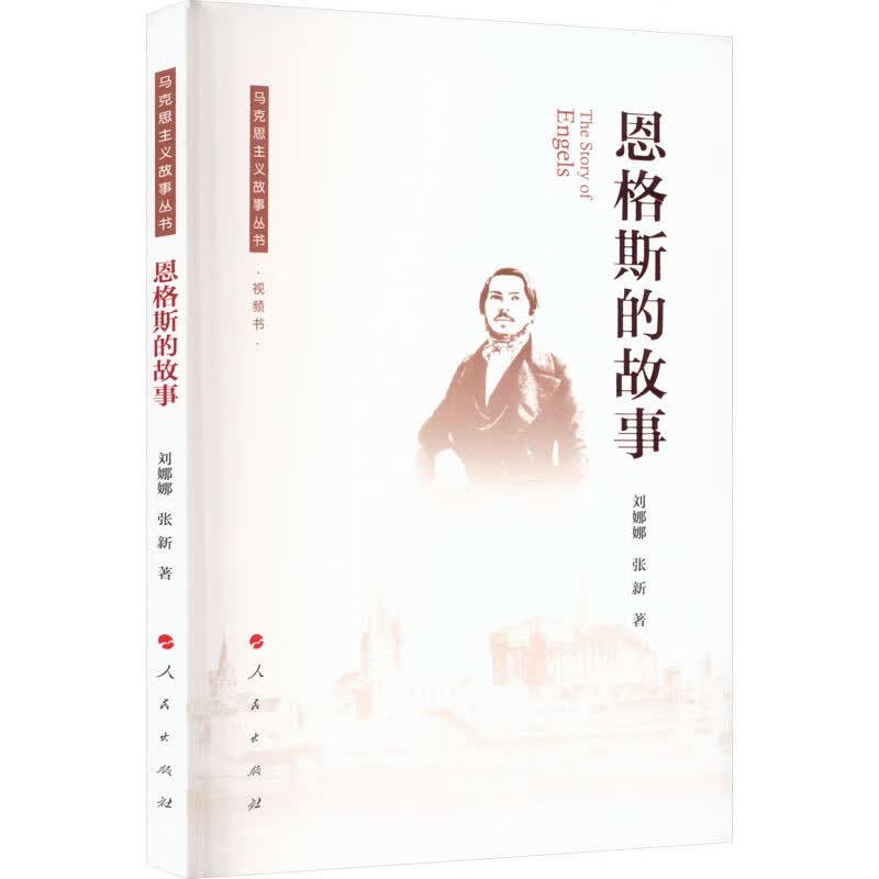 恩格斯的故事 图书