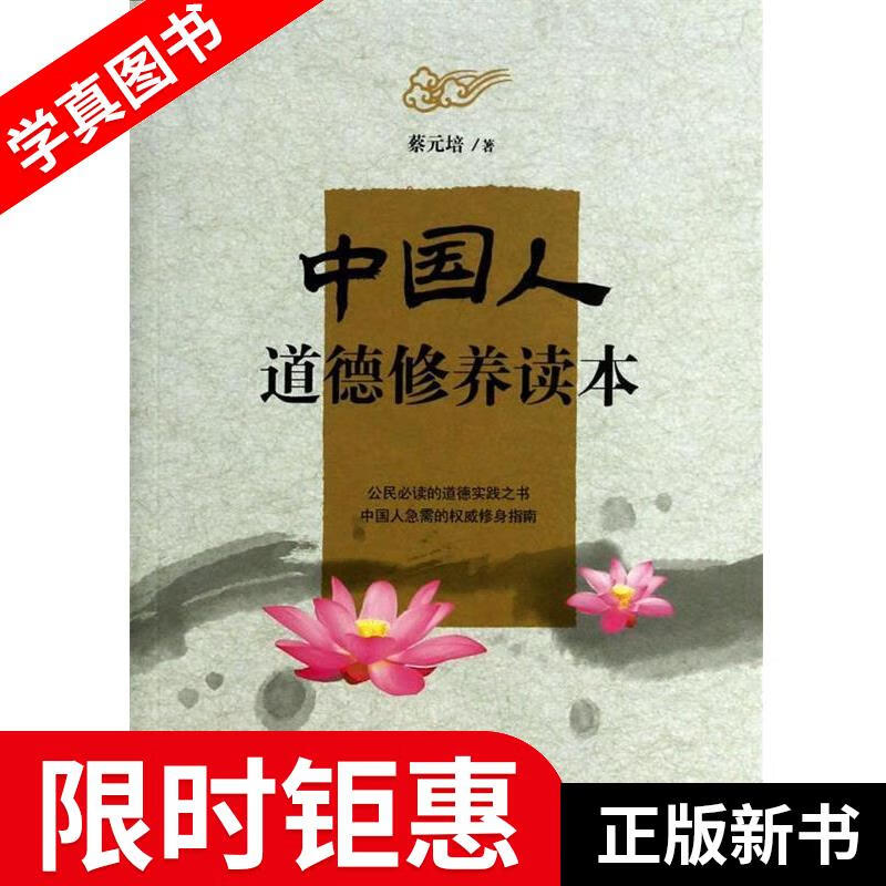中国学术文化名著文库--蔡元培中国人道德修养读本 蔡元培 吉林人民出版社