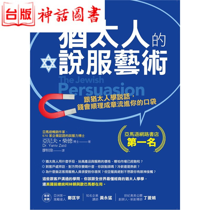 台版现货大是书 犹太人的说服艺术 亚尼夫 柴德博士 管理类 生日礼物