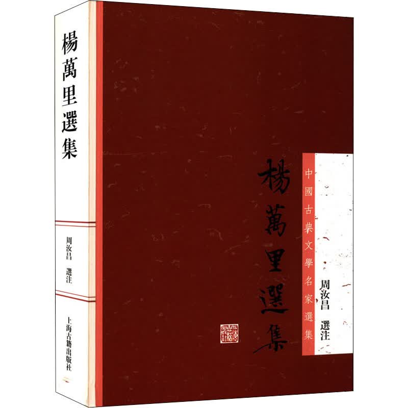 杨万里选集 周汝昌 书籍