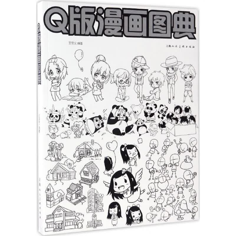 Q版漫画图典【好书，下单速发】