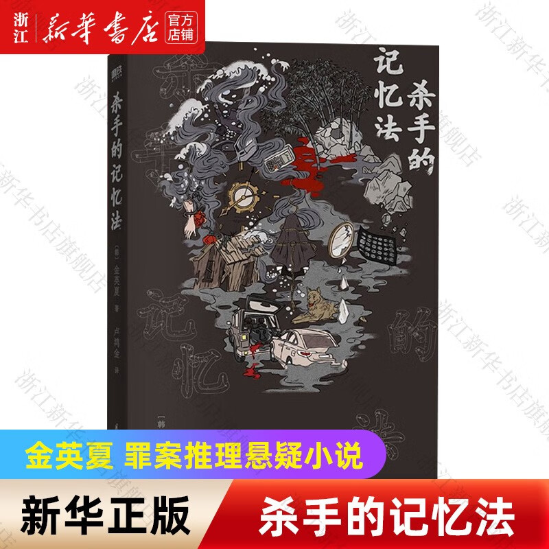 杀手的记忆法 [韩]金英夏 罪案推理悬疑小说