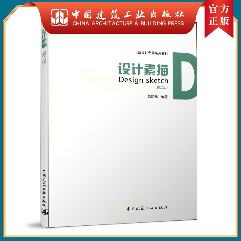 建工社 设计素描（第二版）
