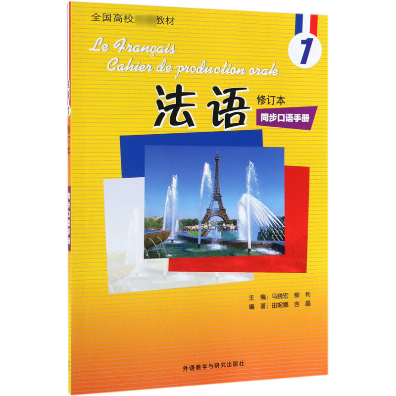 法语(修订本同步口语手册1全国高校教材)