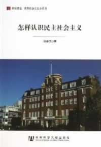 怎样认识民主社会主义 徐崇温