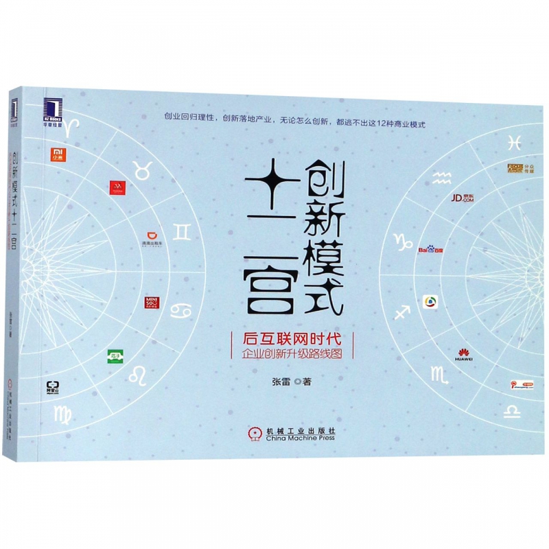 创新模式十二宫(后互联网时代企业创新升级路线图)