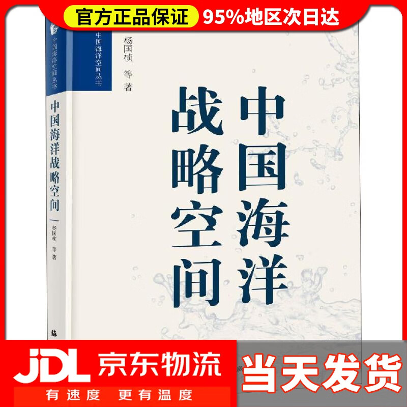 中国海洋战略空间 杨国桢 等