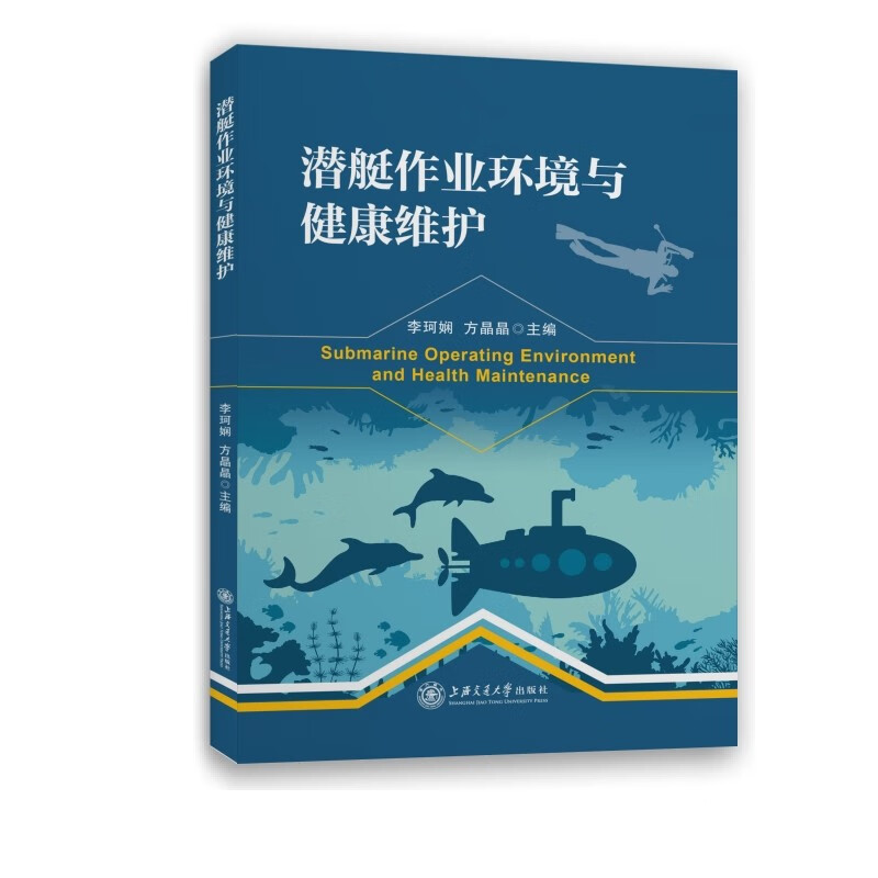 潜艇作业环境与健康维护