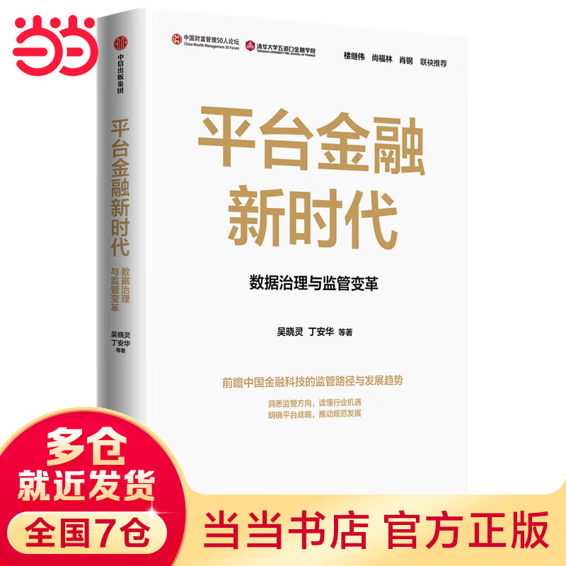 平台金融新时代：数据治理与监管变革