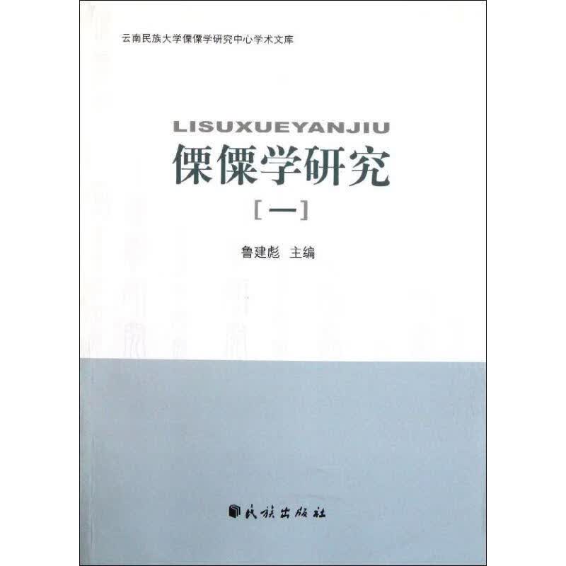 傈僳学研究