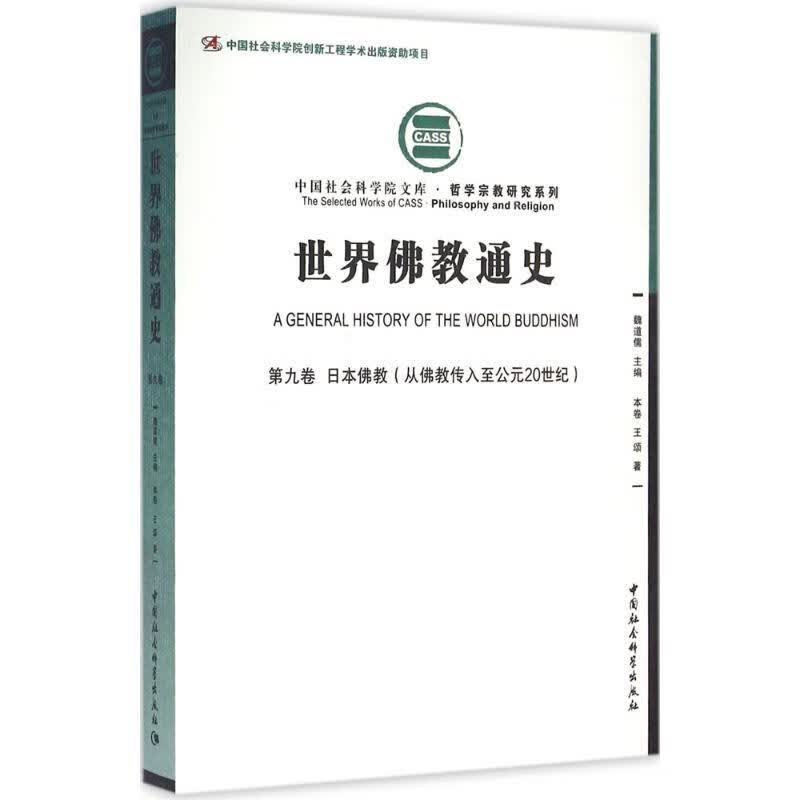 世界佛教通史 王颂 著 中国社会科学出版社 9787516170298