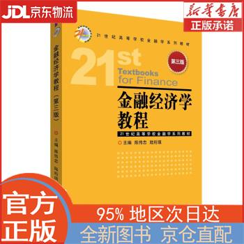 【全新畅销书籍】金融经济学教程(第三版) 中国金融出版社