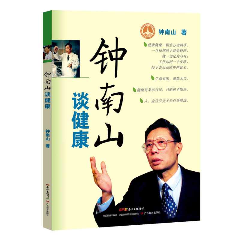 钟南山谈健康