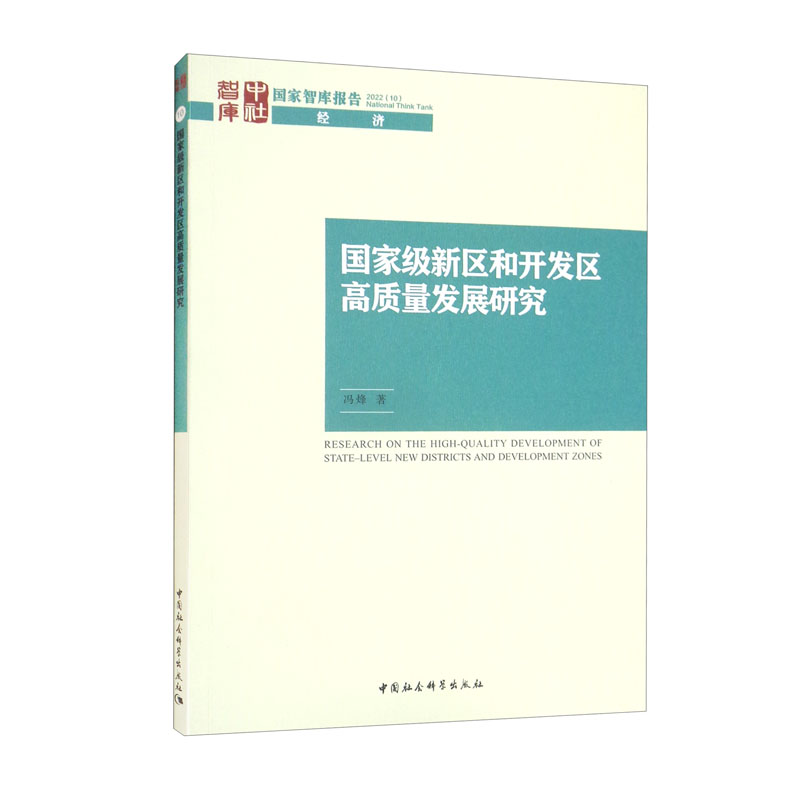 国家级新区和开发区高质量发展研究