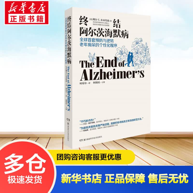 终结阿尔茨海默病--预防与逆转老年痴呆的个性化程序 戴尔·E.布来得森 樊登读书会推荐