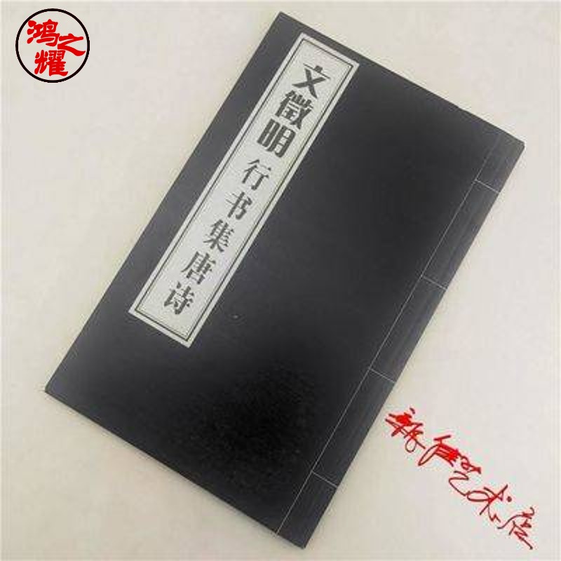 文徵明行书集唐诗 文征明行书毛笔集字古诗词欣赏练字帖 文徵明行书集唐诗