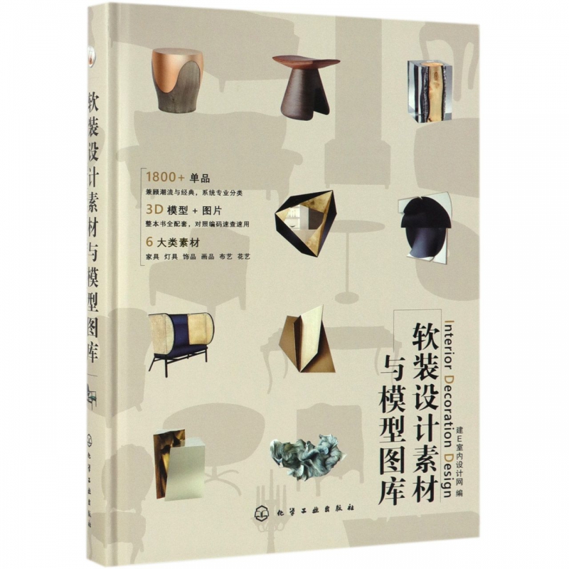 软装设计素材与模型图库(精)