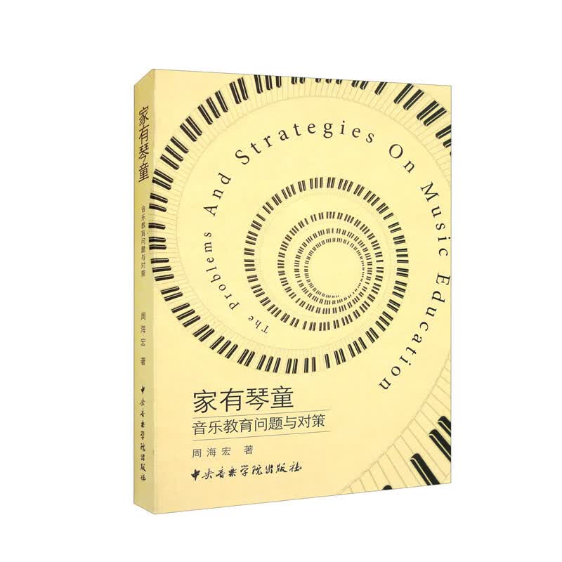 家有琴童：音乐教育问题与对策