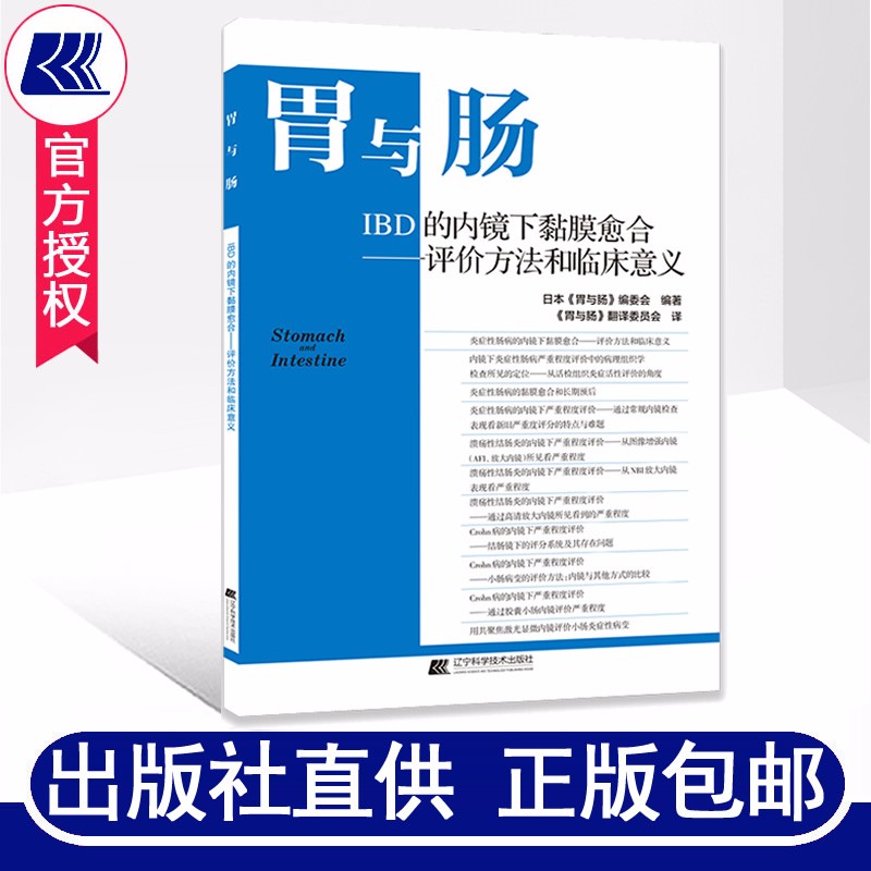 胃与肠IBD的内镜下黏膜愈合评价方法和临床意义 日本胃与肠编委会编著炎性肠病诊断治疗消化内镜医生用书