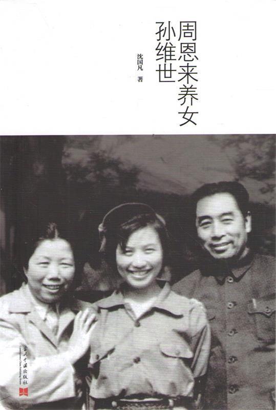 周恩来养女孙维世 沈国凡