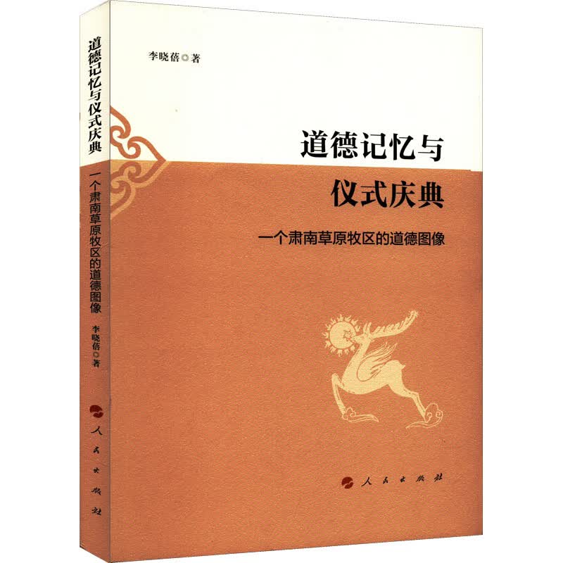 道德记忆与仪式庆典 一个肃南草原牧区的道德图像