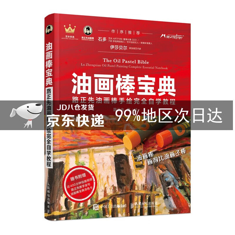 油画棒宝典 路正先油画棒手绘完全自学教程