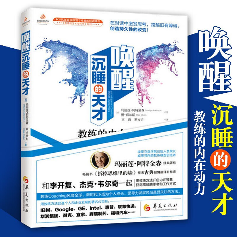 ICF认证教练课程 提问的威力教练问题全清单+被赋能的高效对话+唤醒沉睡的天才+专业级教练（PCC）认证手册 唤醒沉睡的天才