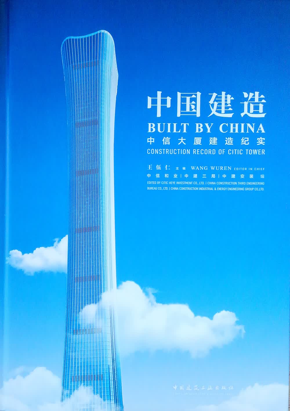中信大厦建造纪实 中国建造