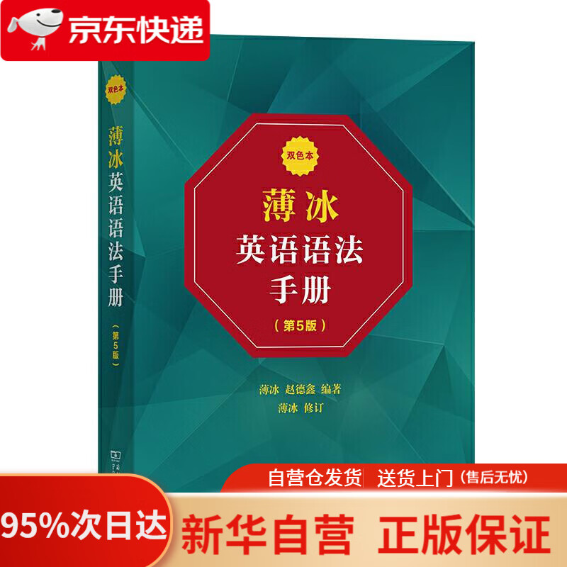 薄冰英语语法手册（第5版）（双色本） 薄冰赵德鑫 编著 商务印书馆 9787100196833