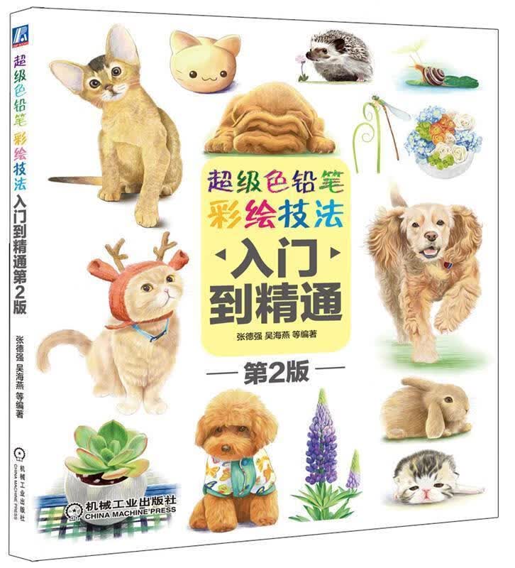 超级色铅笔彩绘技法入门到精通 张德强 等著【书】