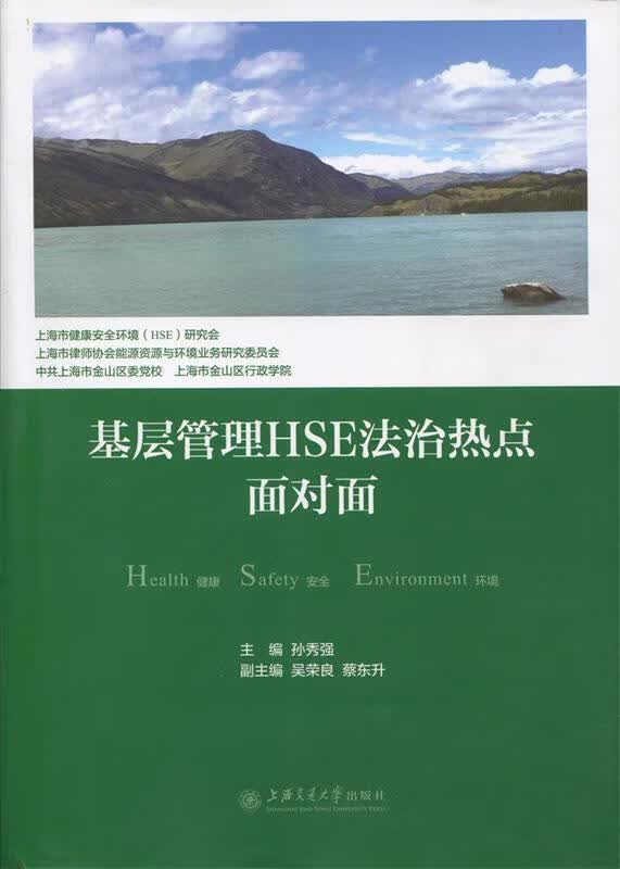 基层管理HSE法治热点面对面 上海交通大学出版社