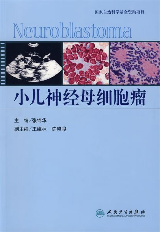 小儿神经母细胞瘤 张锦华 主编 9787117119177