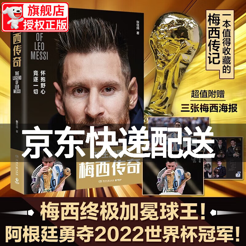 梅西传奇（梅西终极加冕球王！2022阿根廷世界杯冠军！一本值得收藏的梅西传记！超值三张梅西海报，精选超百张梅西照片！）