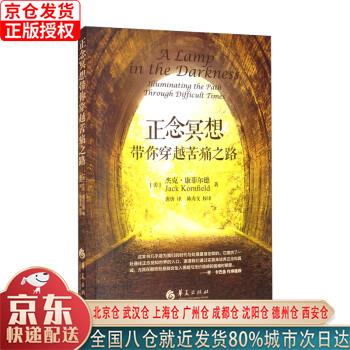 【新华全新书籍】正念冥想带你穿越苦痛之路 [美]杰克·康菲尔德（Jack，Kornfield）