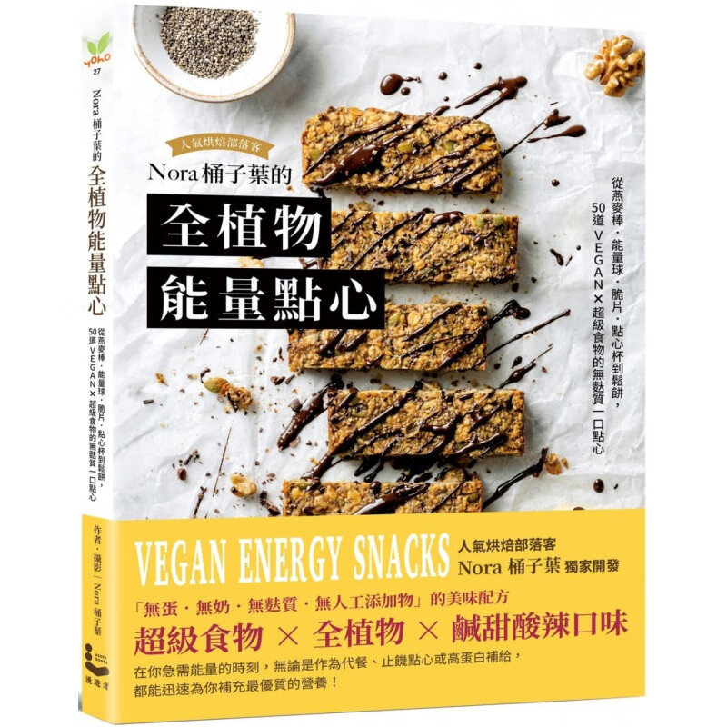台版 Nora桶子叶的全植物能量点心 漫游者 Nora桶子叶 燕麦棒能量球脆片松饼点心杯美味食谱书籍
