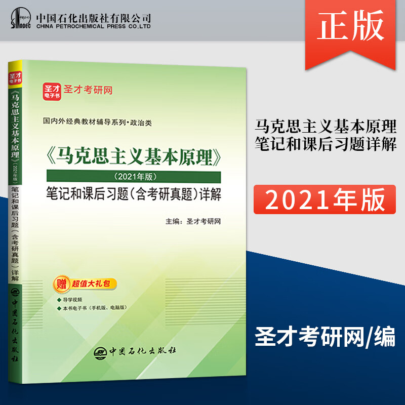 圣才马原2021版马克思主义基本原理概论2021年版笔记和课后习题详解含2022考研真题