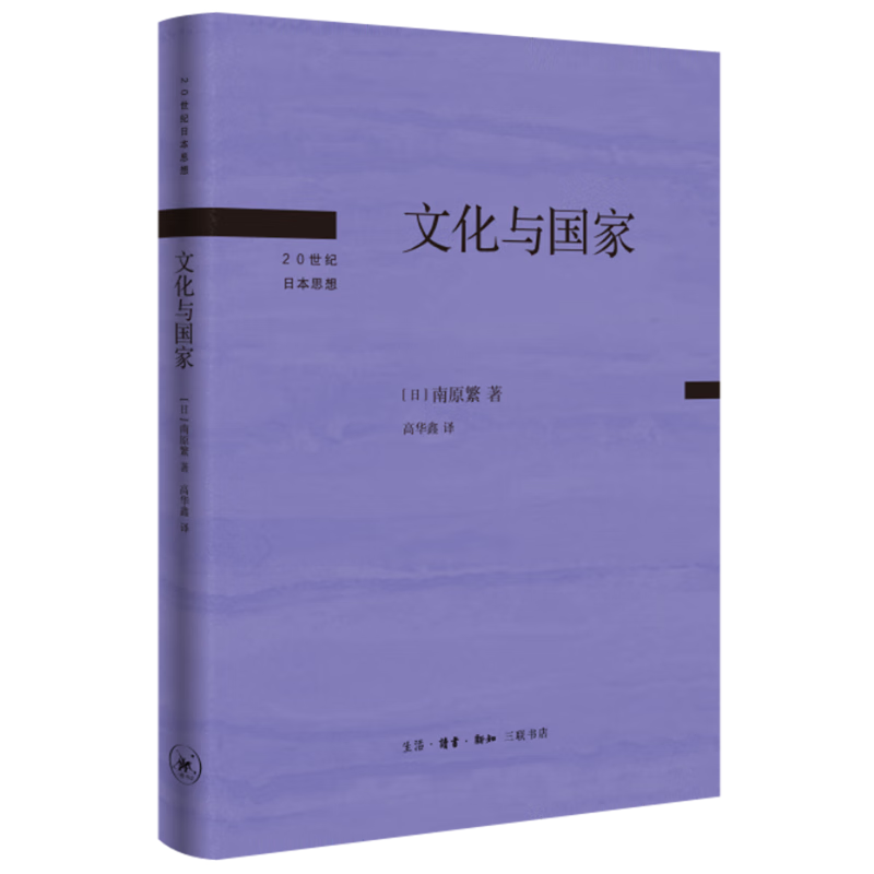 文化与国家(精)/20世纪日本思想