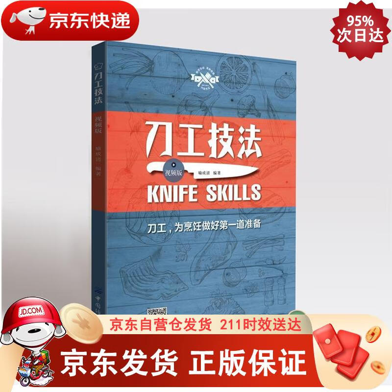刀工技法（视频版） 中国纺织出版社 9787518054831