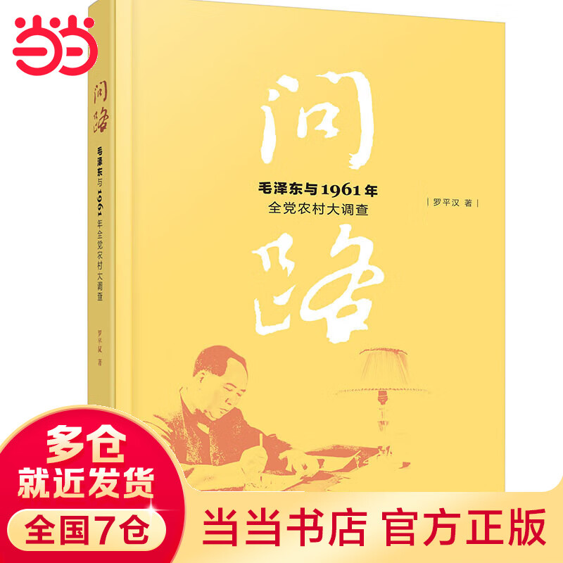 问路——毛泽东与1961年全党农村大调查