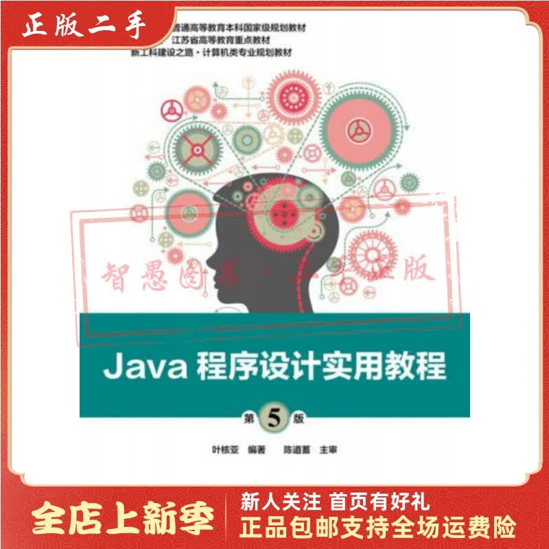 二手Java程序设计实用教程第5版 叶核亚 电子工业出版社