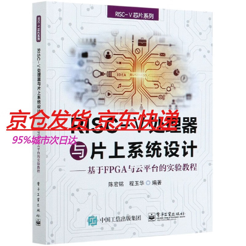RISC-处理器与片上系统设计--基于FPGA与云平台的实验教程/RISC-芯片系列 博库网