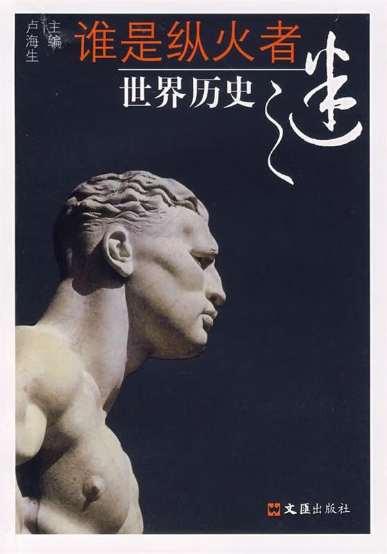 ！谁是纵火者 世界历史之迷 ，卢海生 主编 9787805318998 文汇出版社