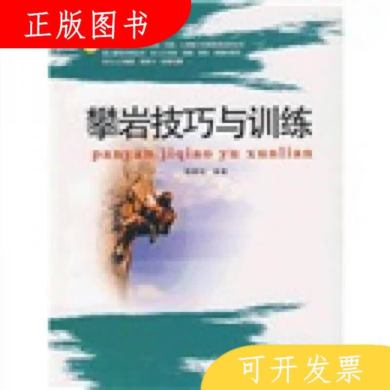 华南理工大学出版社韩春远攀岩技巧与训练9787562332008