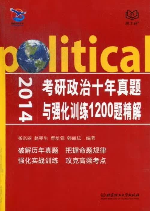 2014考研政治十年真题与强化训练1200题精解