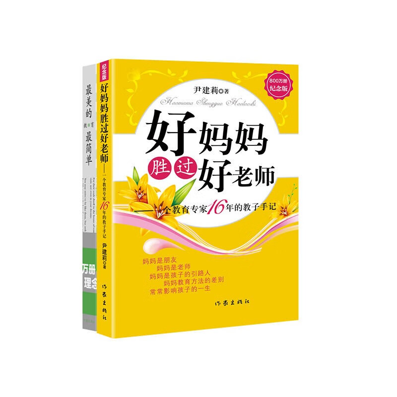 好妈妈胜过好老师（新纪念版）最美的教育最简单（新纪念版）（尹建莉经典教育套装共2册）