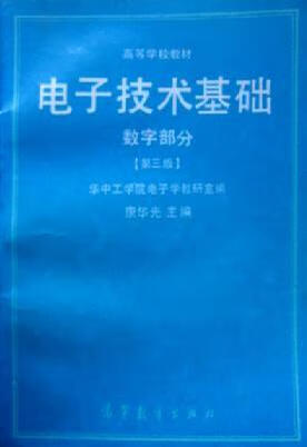 电子技术基础 数字部分(第3版)【特惠】