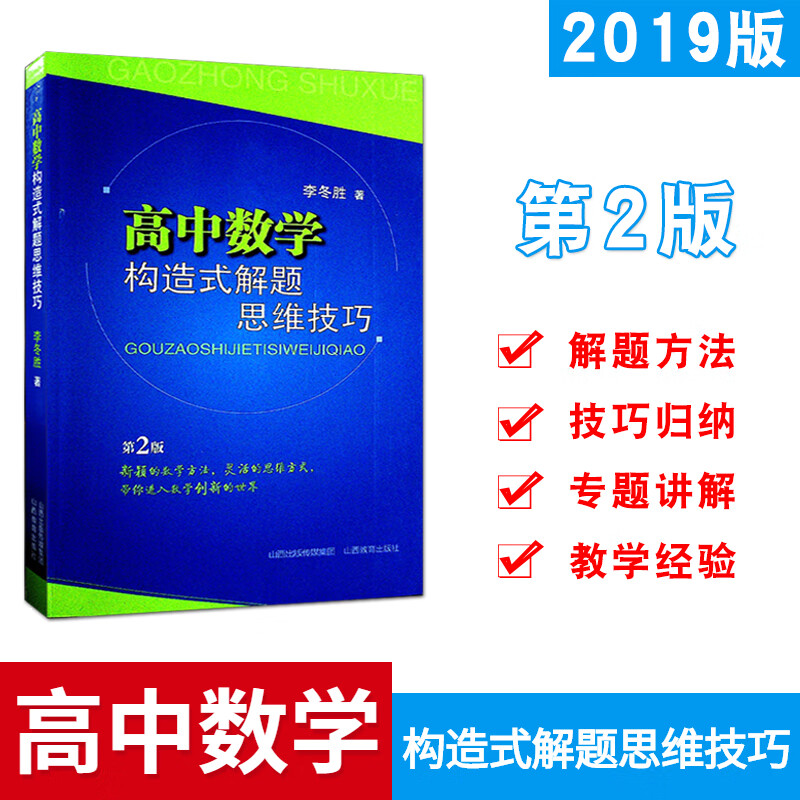 高中数学构造式解题思维技巧第2版 李冬胜著 教学教师用书竞赛培