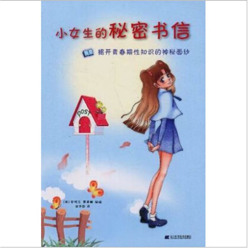 小女生的秘密书信
