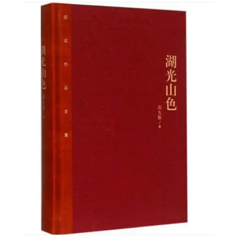 官方 湖光山色(精)茅盾文学奖获奖作品全集  周大新 长篇小说、小说 人民文学出版社