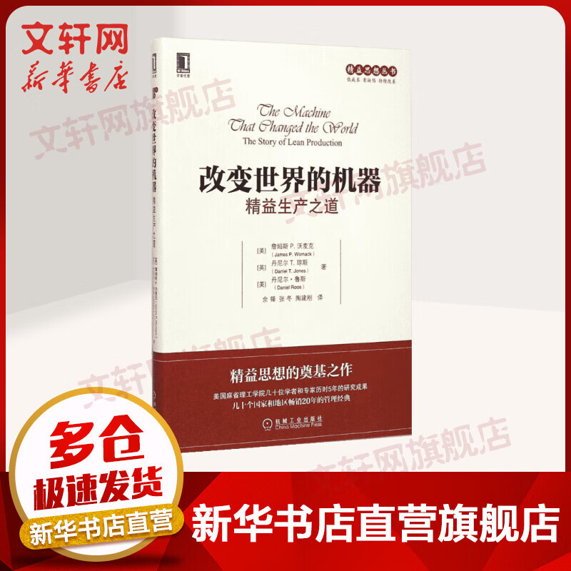 改变世界的机器：精益生产之道
